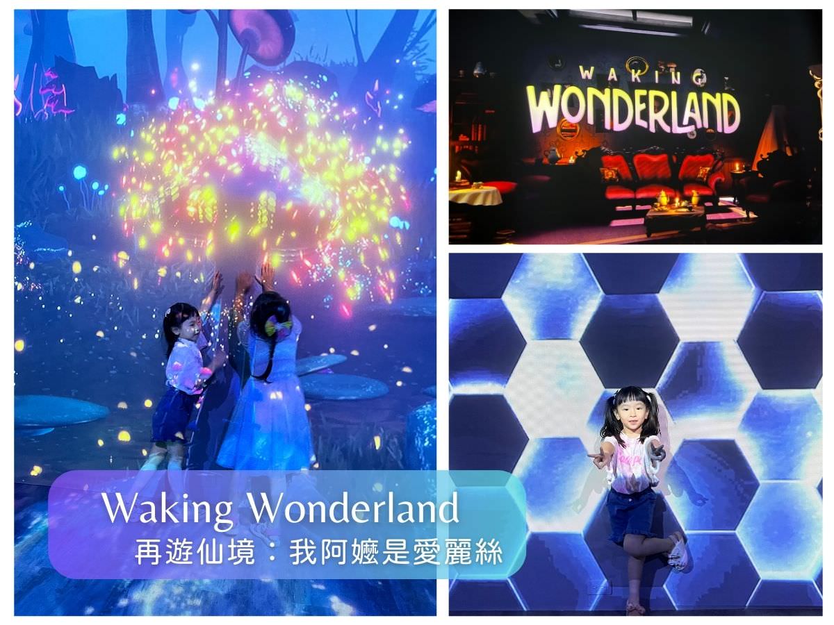 台北展覽｜WAKING WONDERLAND 再遊仙境：我阿嬤是愛麗絲｜中英文全境式沉浸互動｜親身走入奇幻仙境，內含票價、購票方式 – 三寶媽珊卓